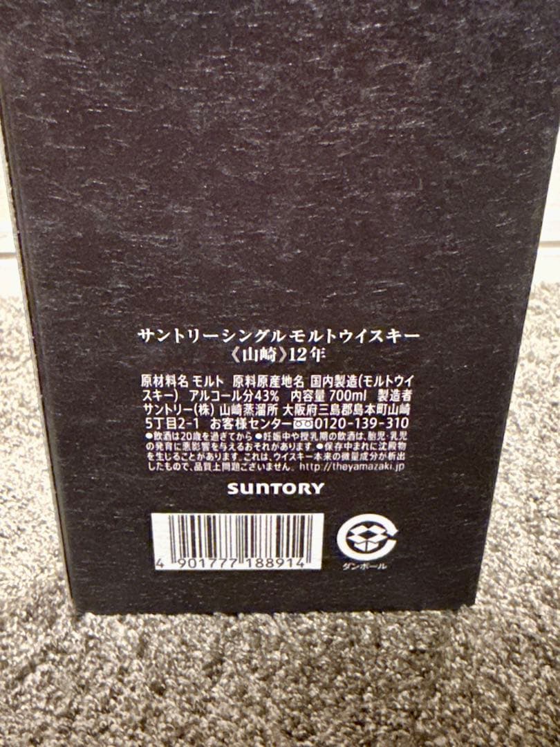 正規品　山崎 12年 シングルモルトウイスキー 2本セット