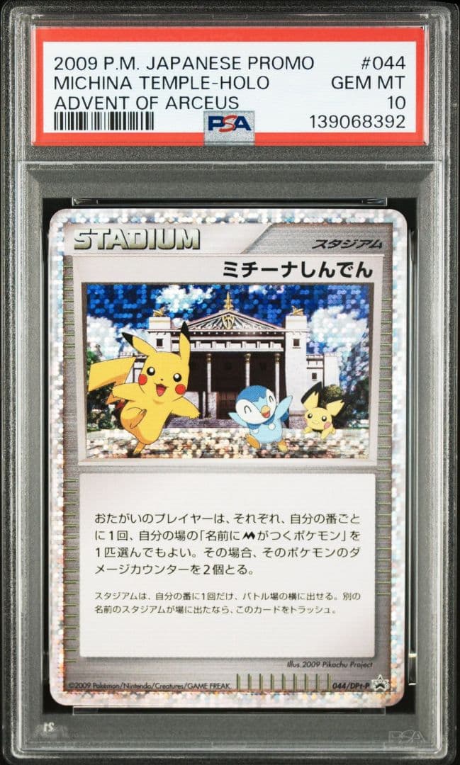 PSA10 ミチーナしんでん PROMO DPt-Pプロモカード 044/051
