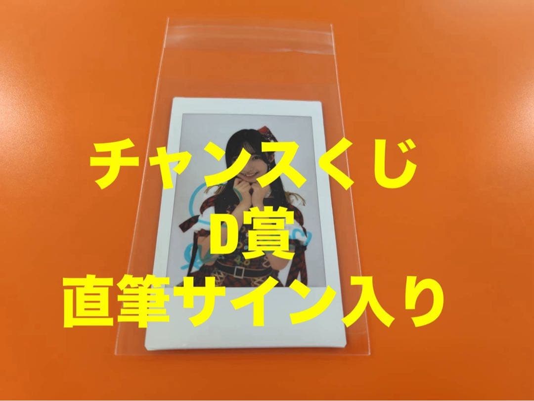 白鳥沙怜　AKB48 武道館20周年LIVE チャンスくじD賞 サイン入りチェキ