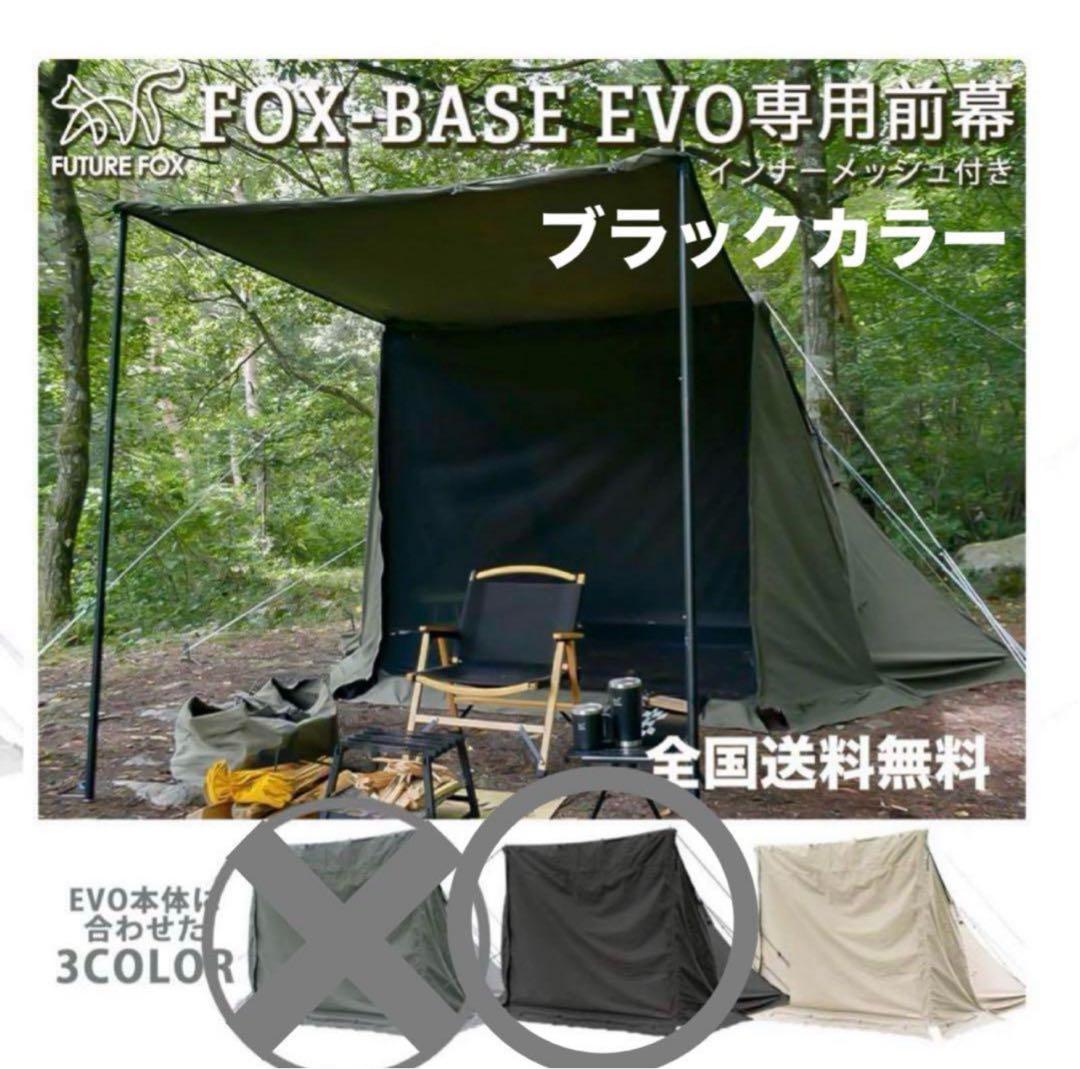 極美品 FUTURE FOX FOX-BASE EVO 専用 前幕 メッシュ付き