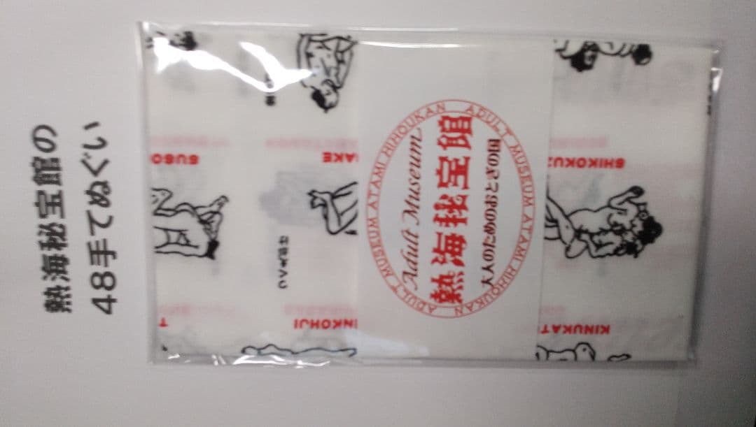 ⭕超特売・熱海秘宝館の48手てぬぐい・20本特別価格