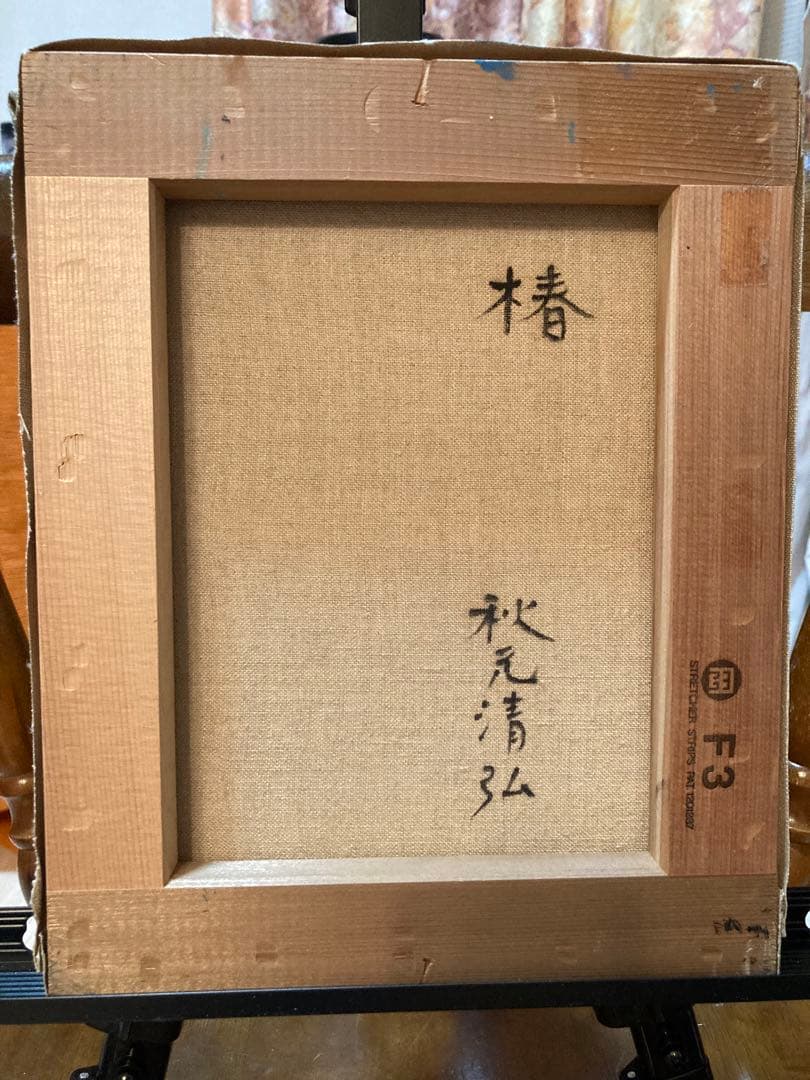 【3万円内で楽しむ本物の絵画③】「椿」秋元清弘　F３号