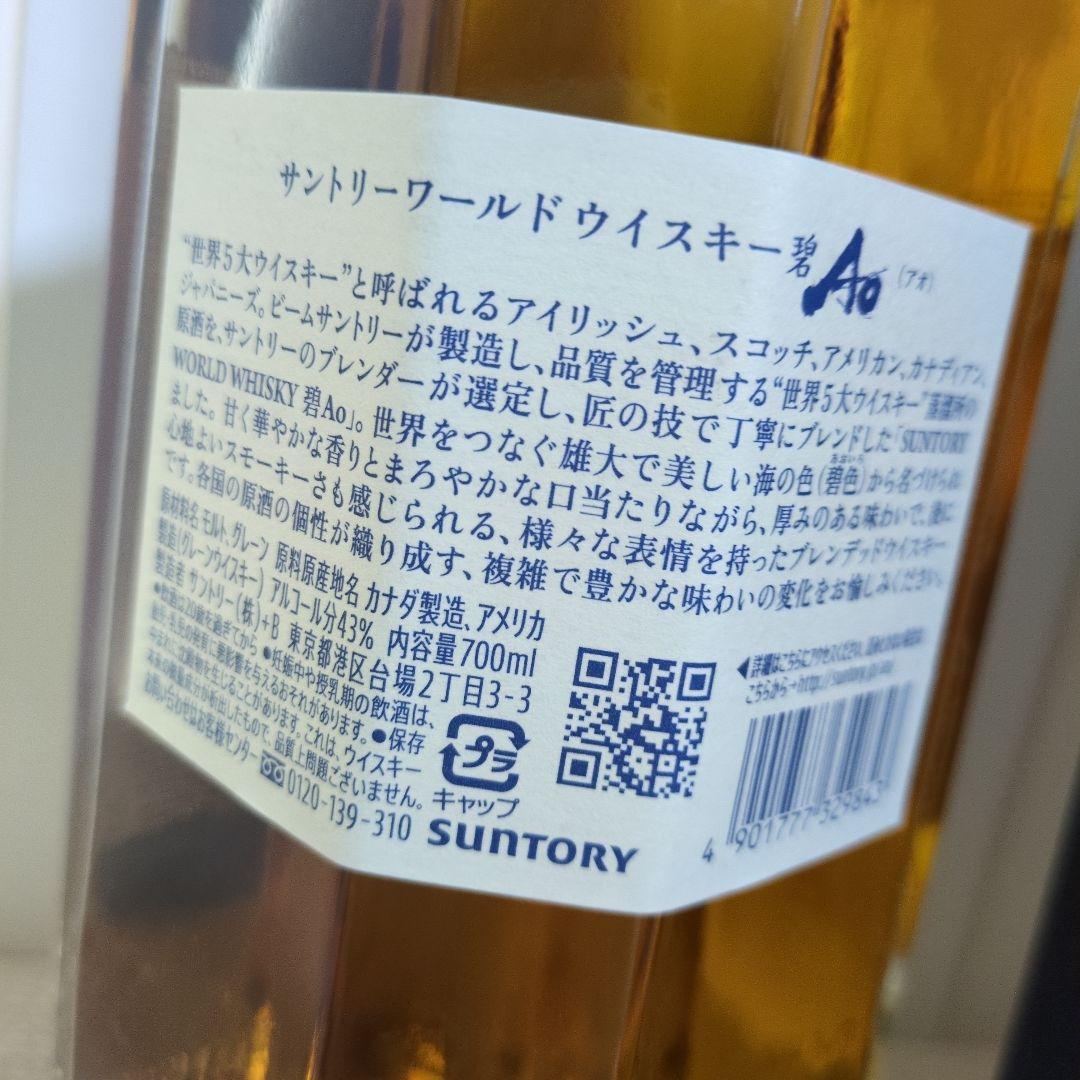 AO 碧　サントリー　2本とも箱付き！