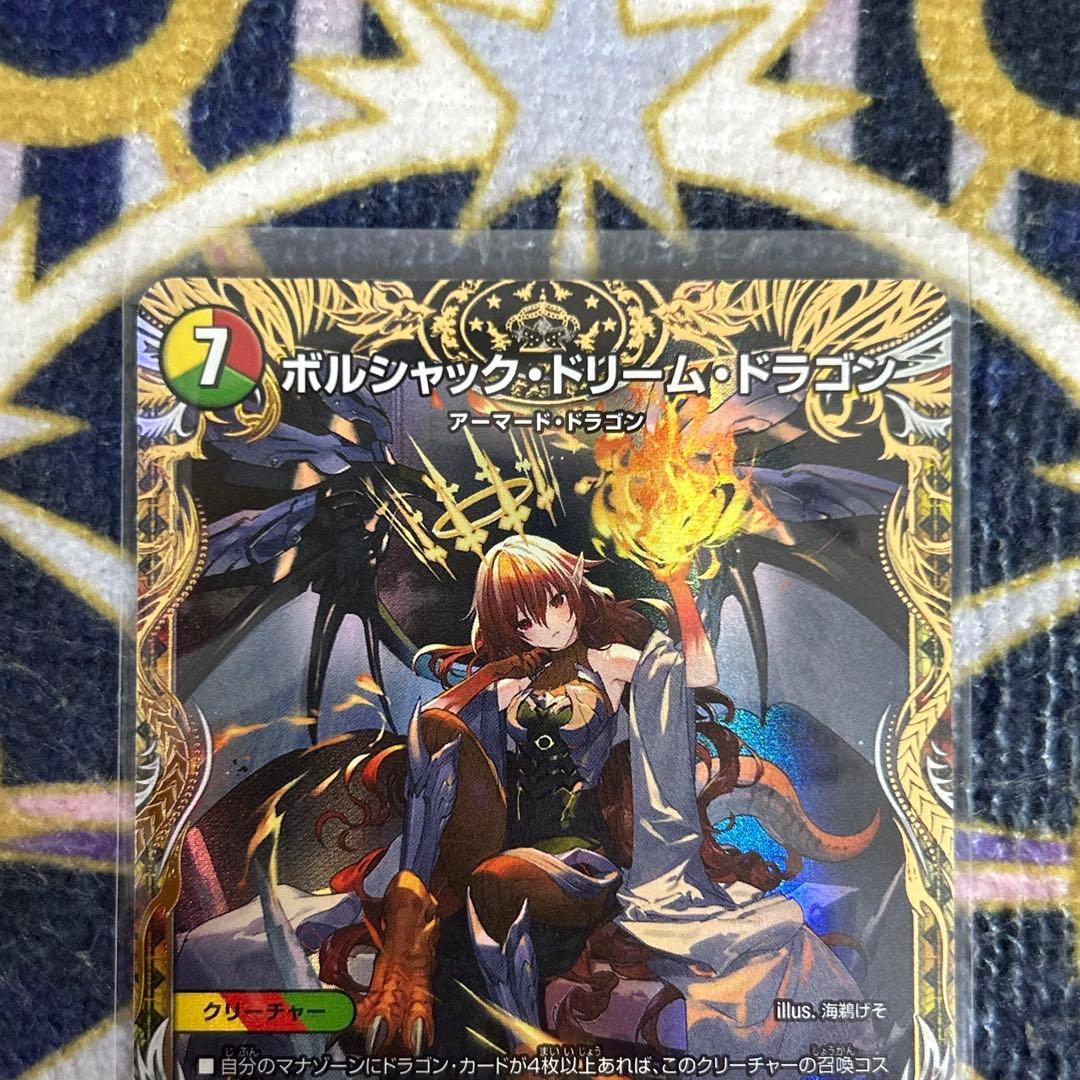 ボルシャックドリームドラゴン 金
