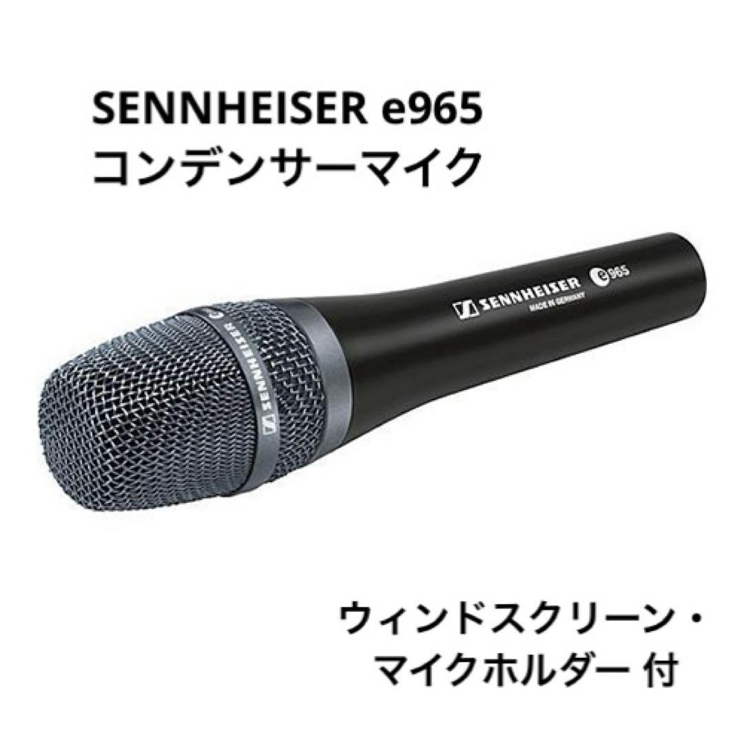 Sennheiser e965 ウィンドスクリーン・マイクホルダー 付