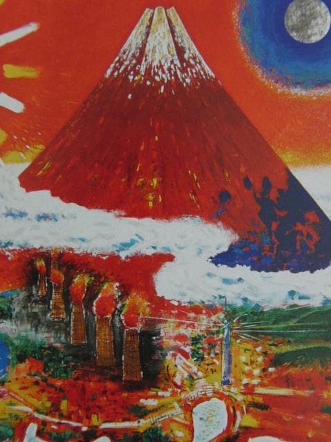 櫻井孝美、【お天道さま　ふるさとの山】、希少な限定額装用画集画