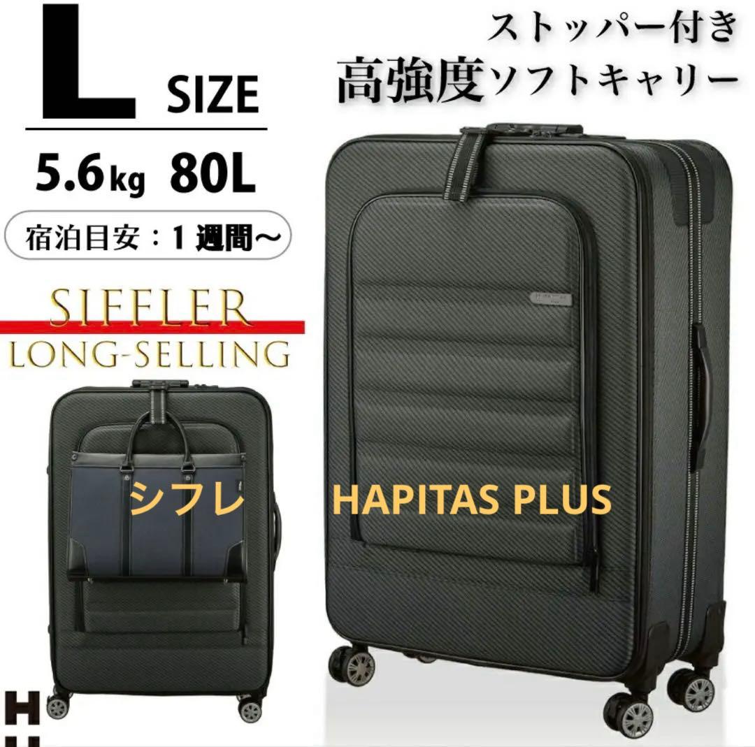 シフレ HAPITAS+ ソフトキャリー L 80L ストッパー付