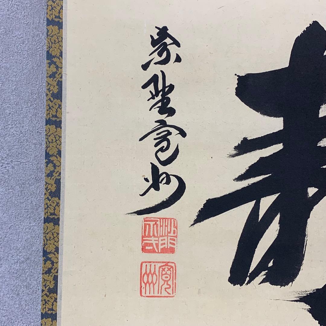 掛軸 長谷川寛州 福寿 共箱 茶掛 茶道具 書 禅語 祝 横物 7-6