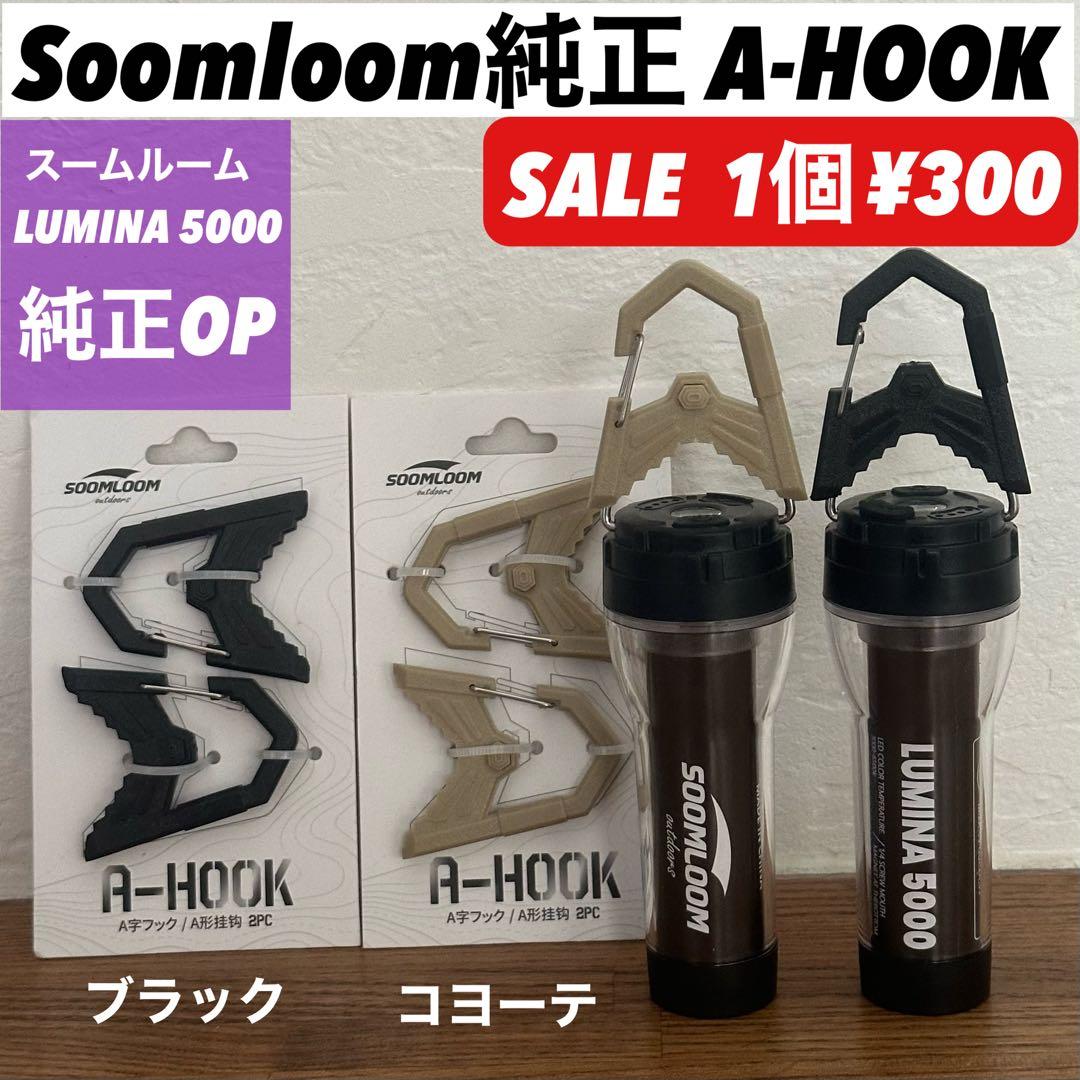 【即納】 スームルーム　Soomloom Helio 5000 4個⑤