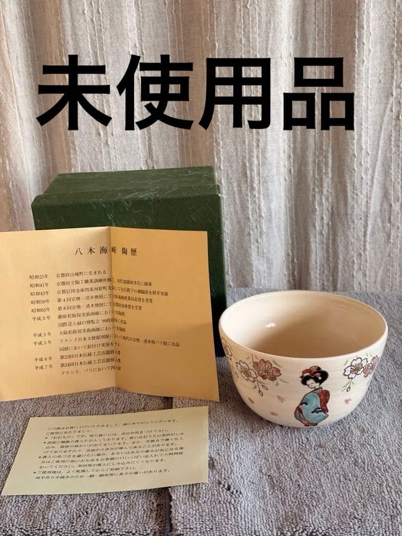 茶道具　抹茶碗　八木海峰作　京焼　未使用品　化粧箱入