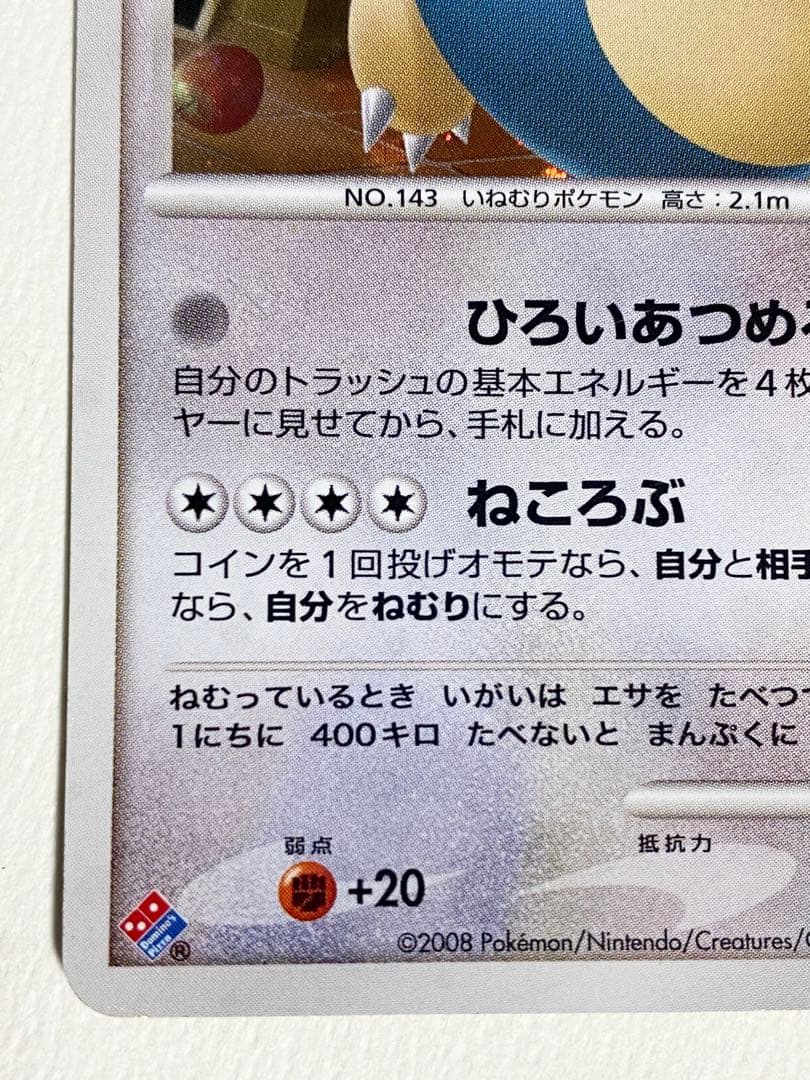 ポケモンカードゲーム　DP プロモ　カビゴン　ドミノピザ限定　2008年　希少