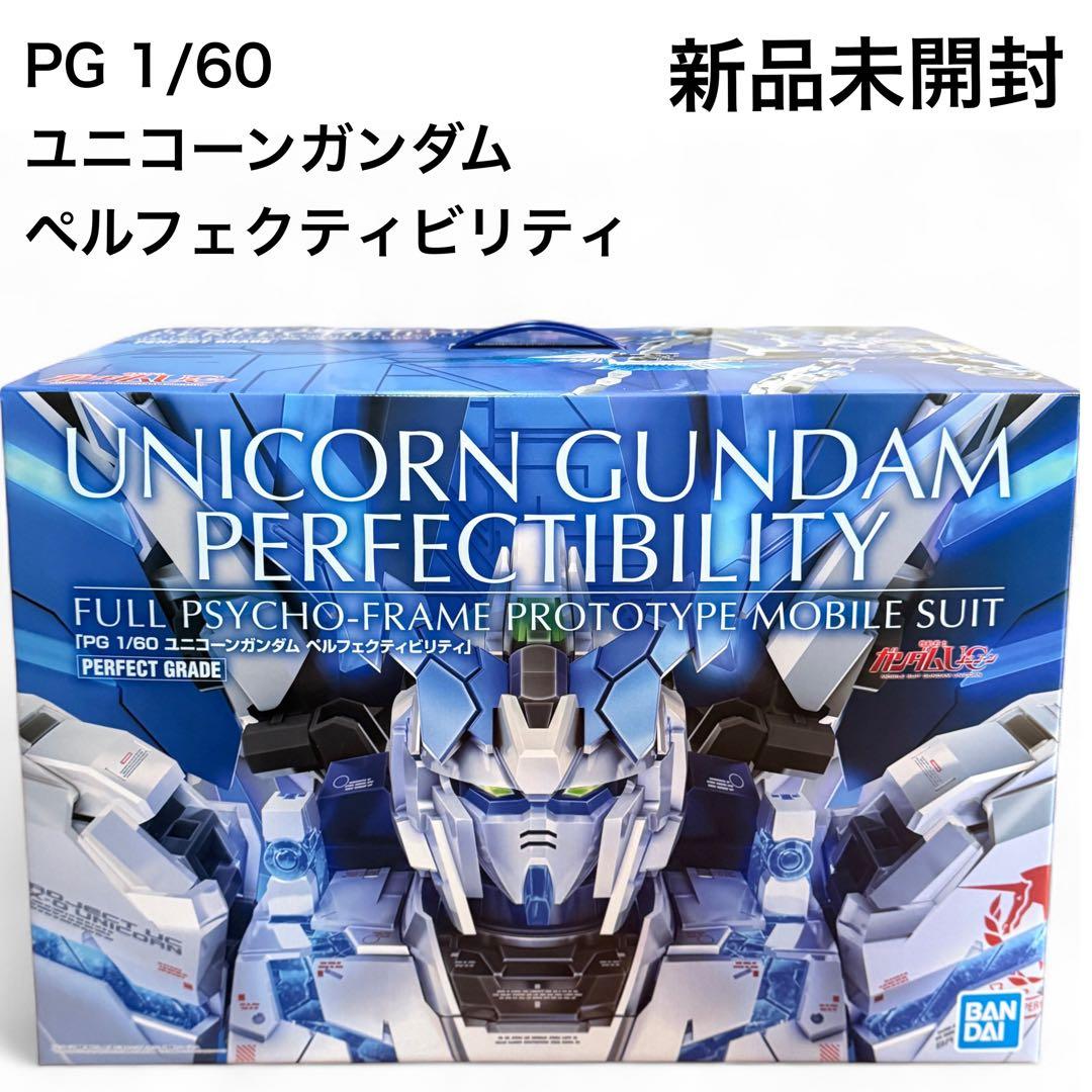 【新品】PG 1/60 ユニコーンガンダム ペルフェクティビリティ