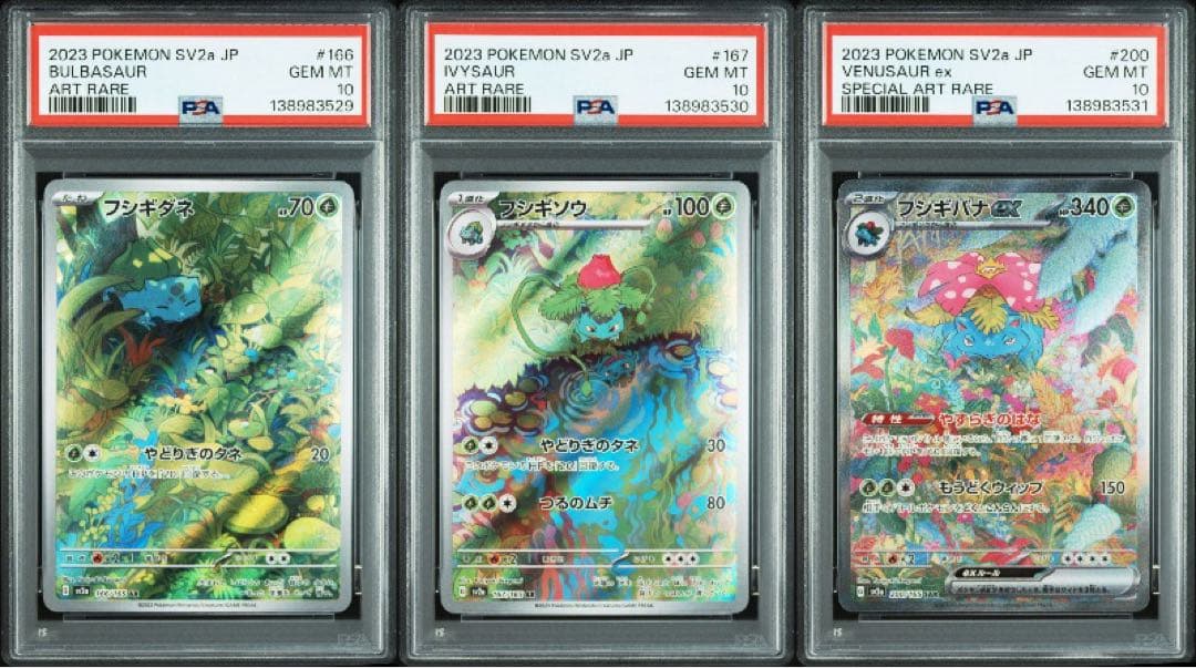 フシギダネ　フシギソウ　フシギバナ　PSA10 3連番