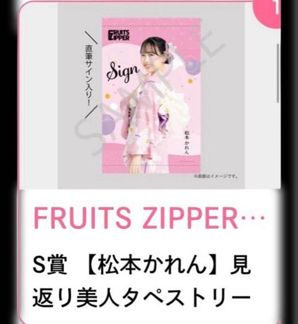 FRUITS ZIPPER 松本かれん 浴衣すきくじS賞 サイン　タペストリー