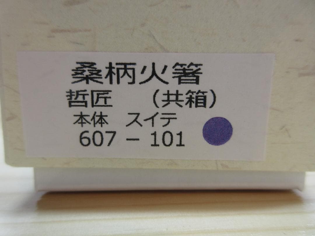 送料込【逢絢亭・新品】茶道具 水屋道具 桑柄火箸 炉用 黒谷哲匠 共箱入り