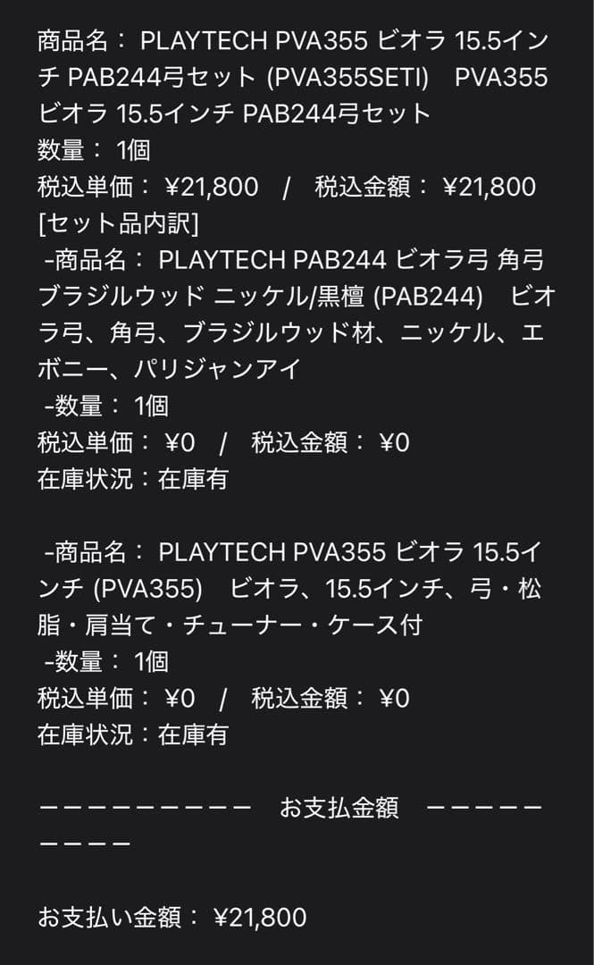 ビオラ　弓・ケース付き　PLAYTECH PVA355
