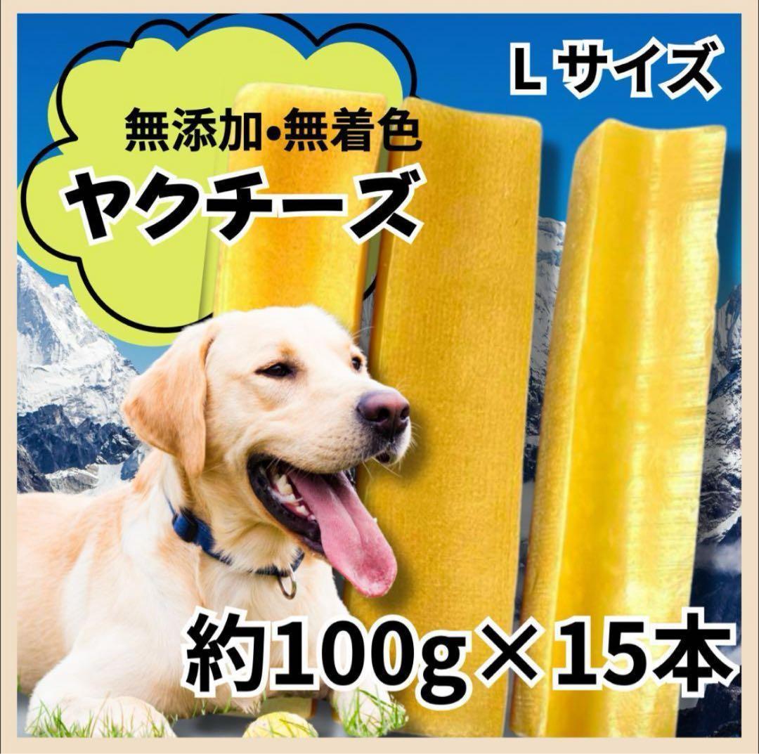【大型犬向け】ヒマラヤ産のヤクチーズ Lサイズ　15本セット