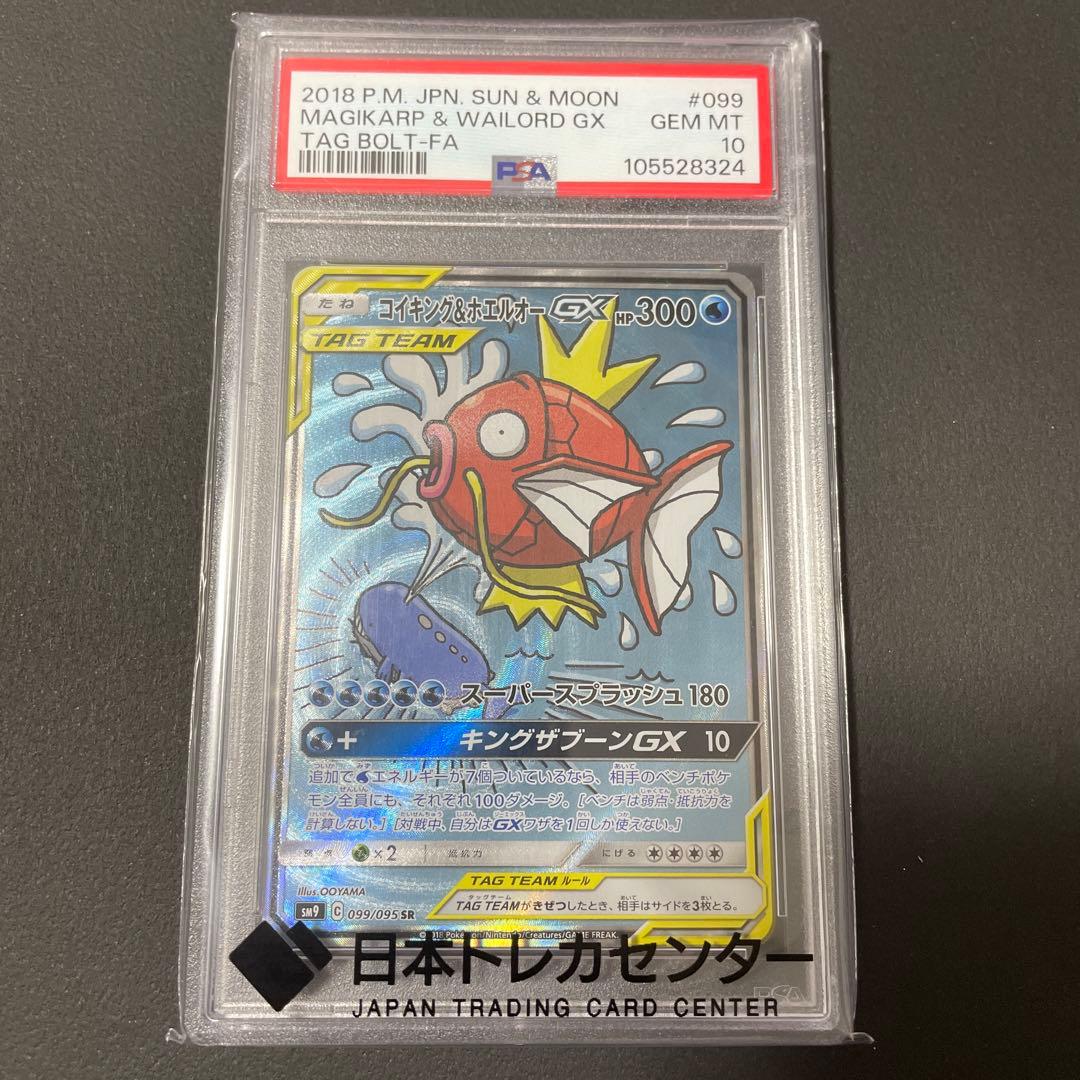 コイキング＆ホエルオーGX　SR　PSA10