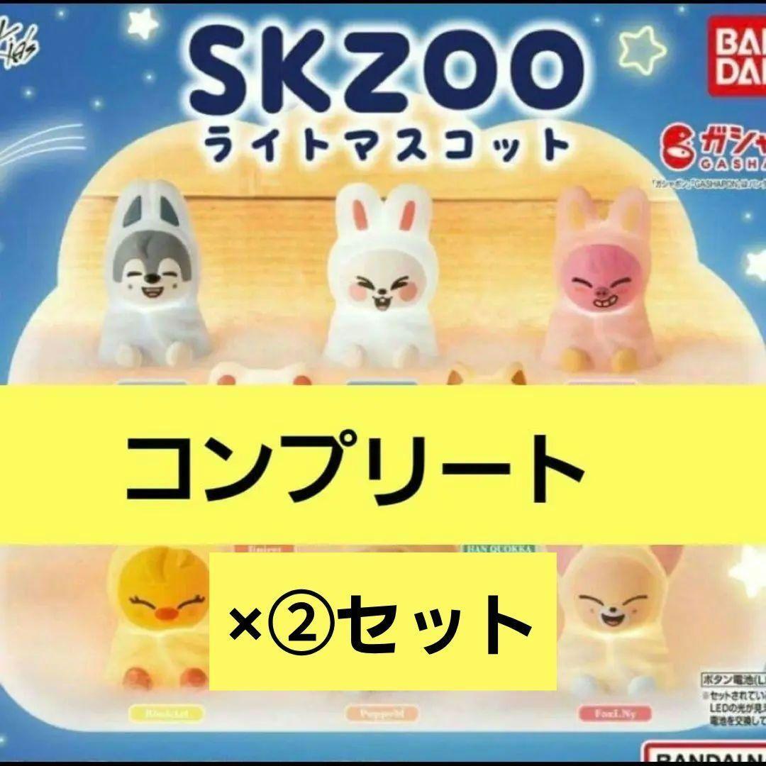 スキズ　skzoo ライトマスコット　コンプ　コンプリート　ガチャガチャ