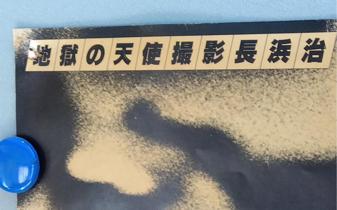 地獄の天使 ヘルズ・エンジェルス 撮影 長浜治　B1サイズ　ポスター