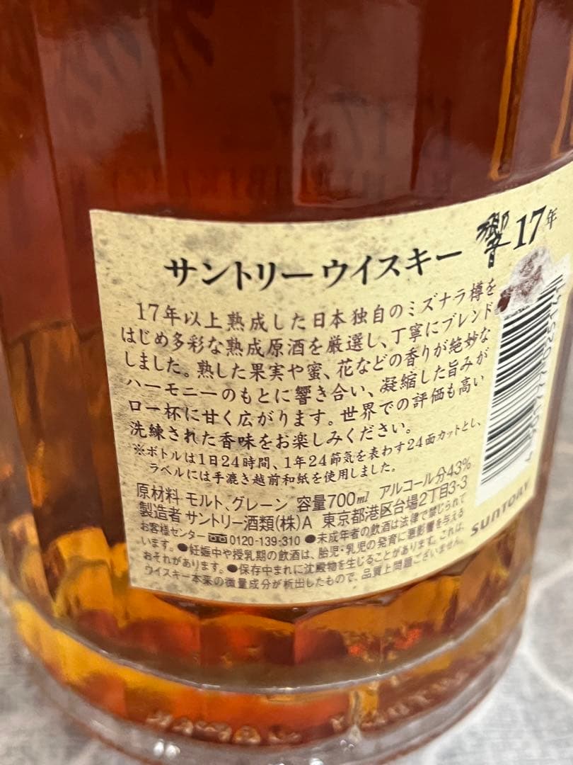 サントリー　ウイスキー　響　１７年　suntory 未開封　和紙 700ml