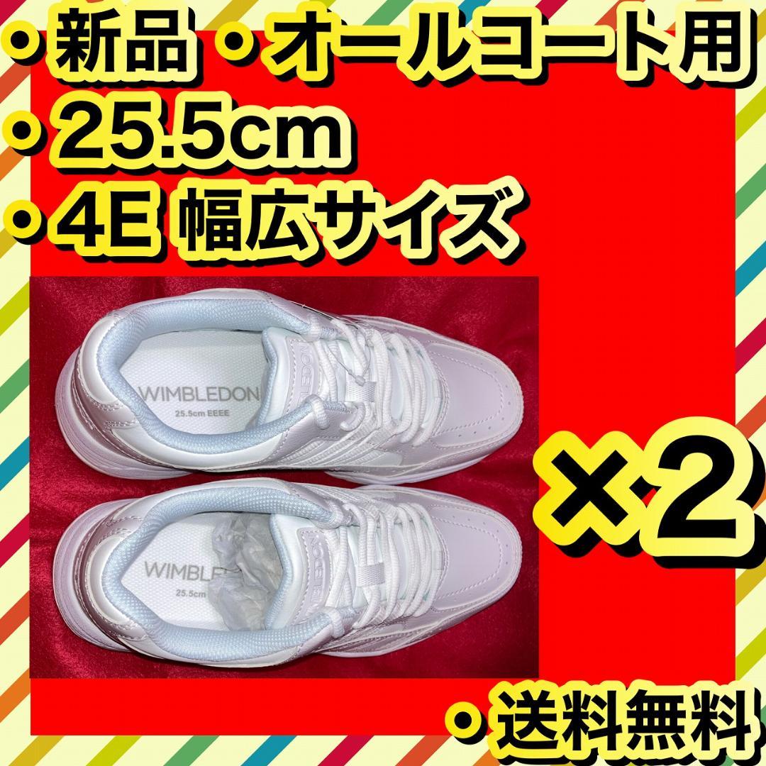 新品 2足 オールコート用 25.5cm テニスシューズ 4E 幅広 白