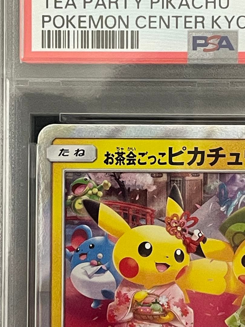 ポケモンカード　お茶会ごっこピカチュウ　psa10