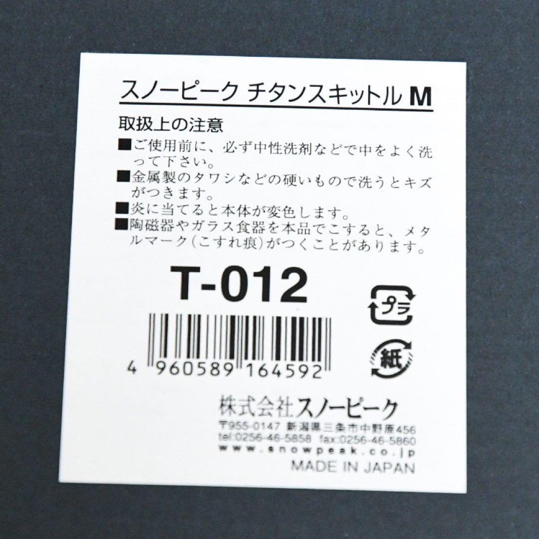 新品 廃盤 スノーピーク チタンスキットル M T-012