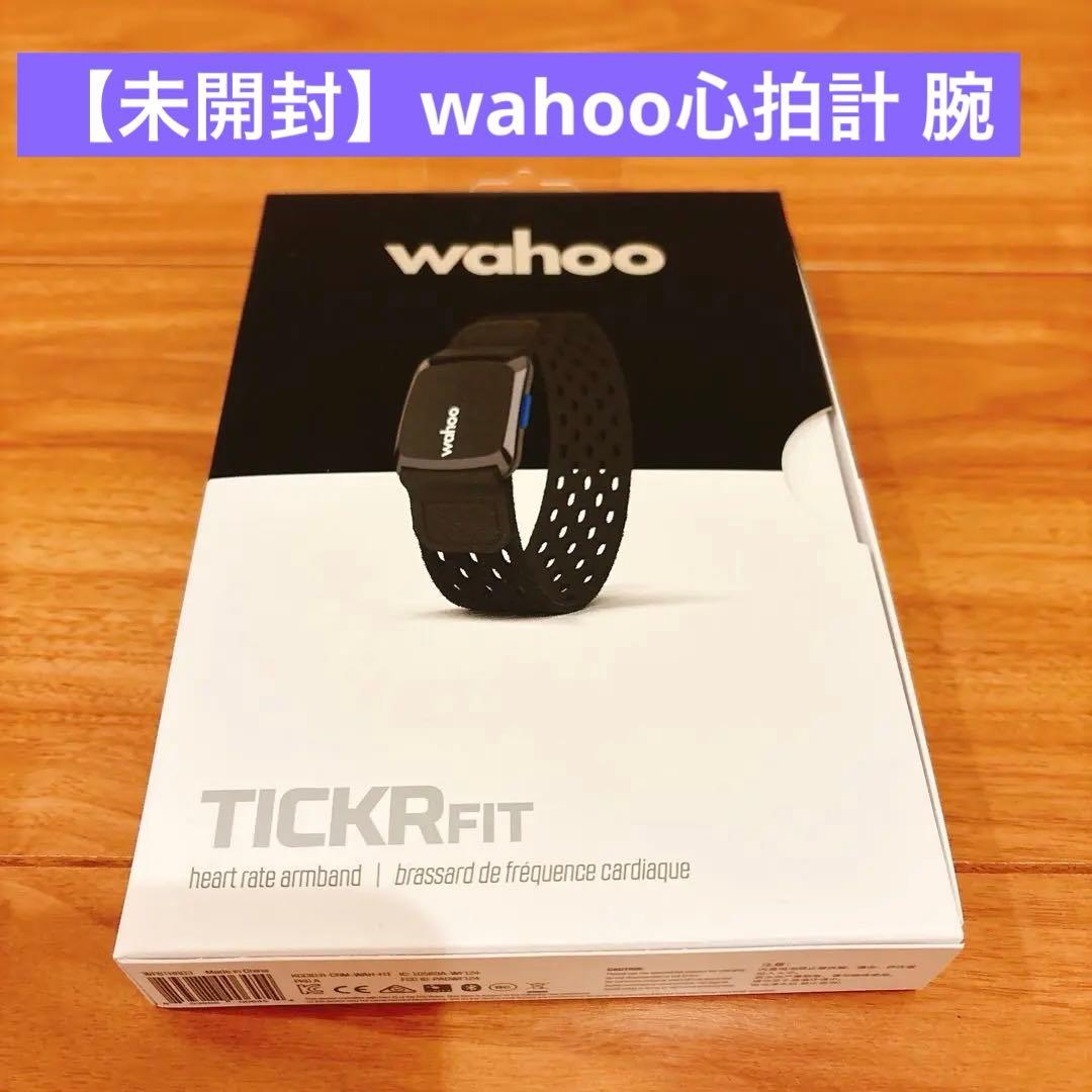 【新品未使用　未開封】Wahoo TICKR FIT 心拍計