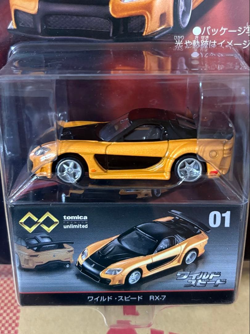 【トミカプレミアム】ワイルドスピード RX-7／ダッジチャージャー 2台セット