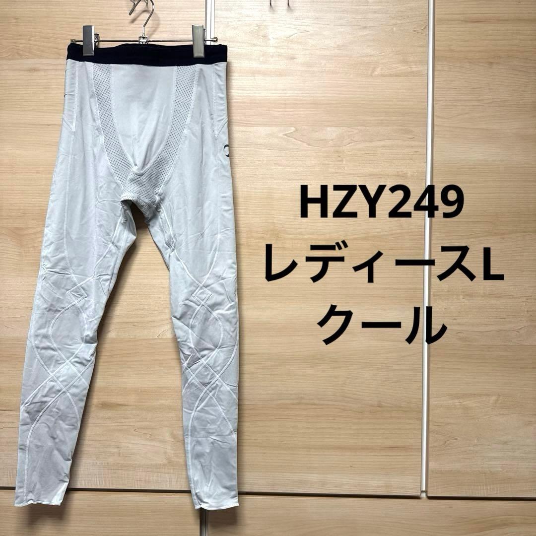 美品　hzy249 Cw-x レディースL スタビライクスロングタイツ　クール