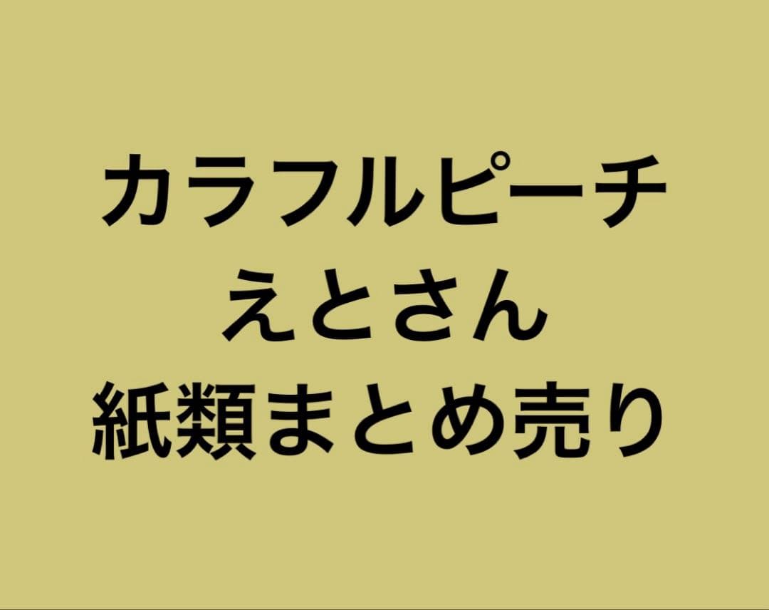 カラフルピーチえとさん紙類まとめ売り