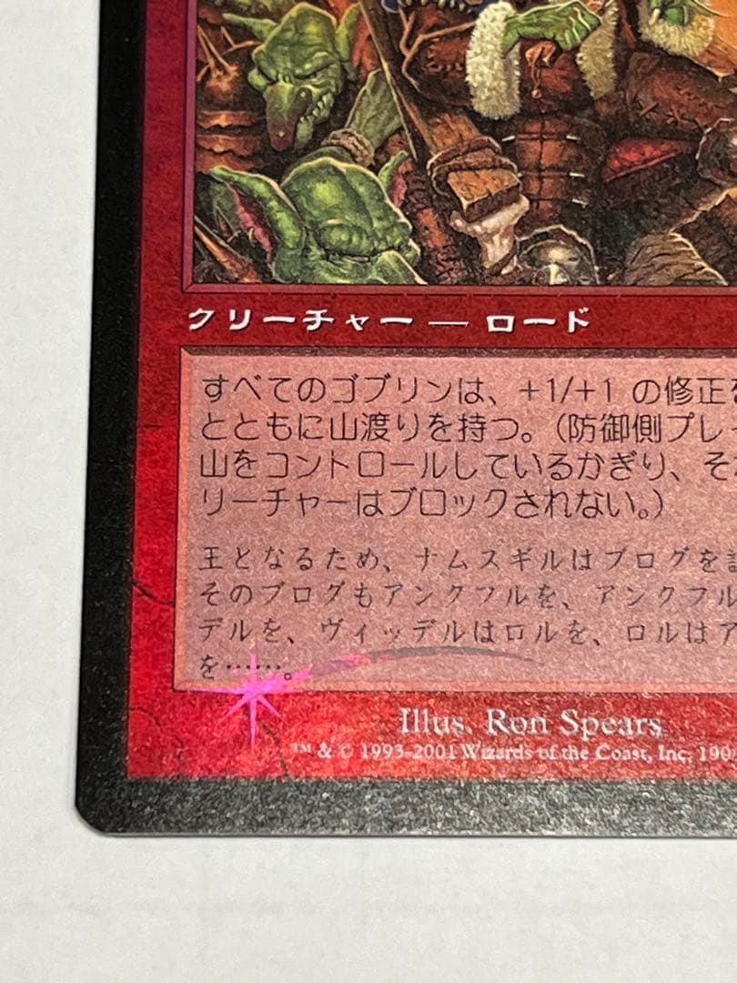 MTG ゴブリンの王 foil 日本語 黒枠7版