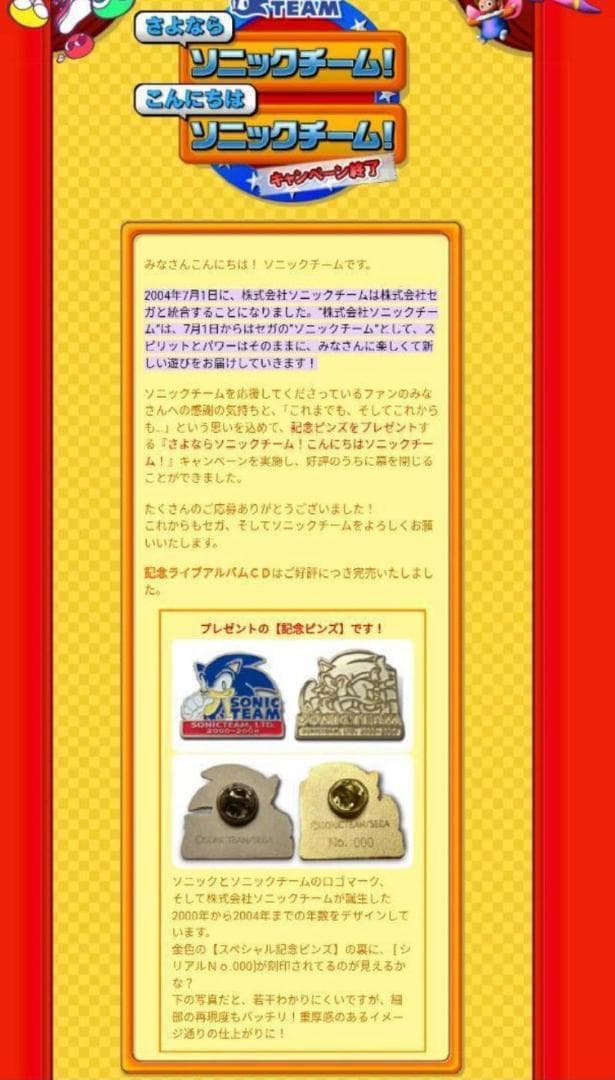超希少ソニックチーム　セガ統合記念非売品ピンバッチ