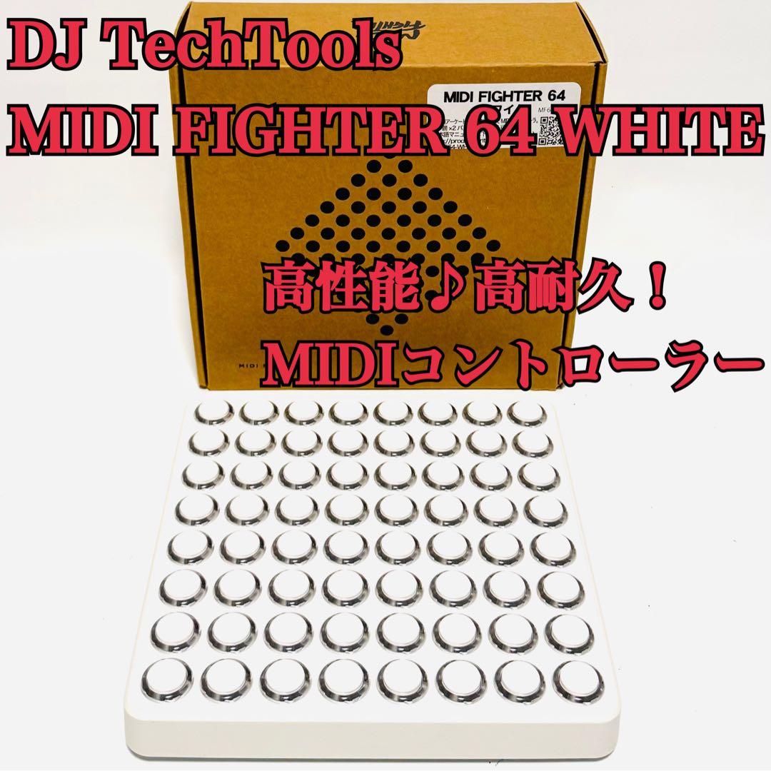 DTM・DAW DJ TechTools MIDI FIGHTER 64 MF64-WHITE