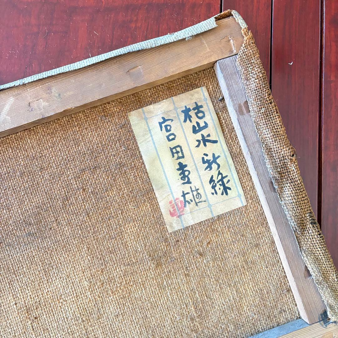 宮田重雄 油彩「枯山水新緑」F6 共シール 師:梅原龍三郎 油絵　額なし