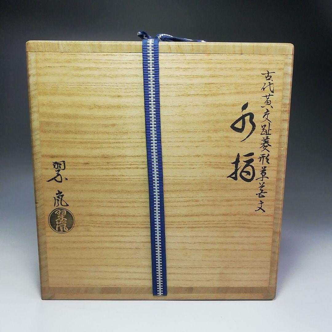 Ｓ４６４　水指　『古代黄交趾菱形草花紋』『中村翠嵐造』　共箱　茶道具