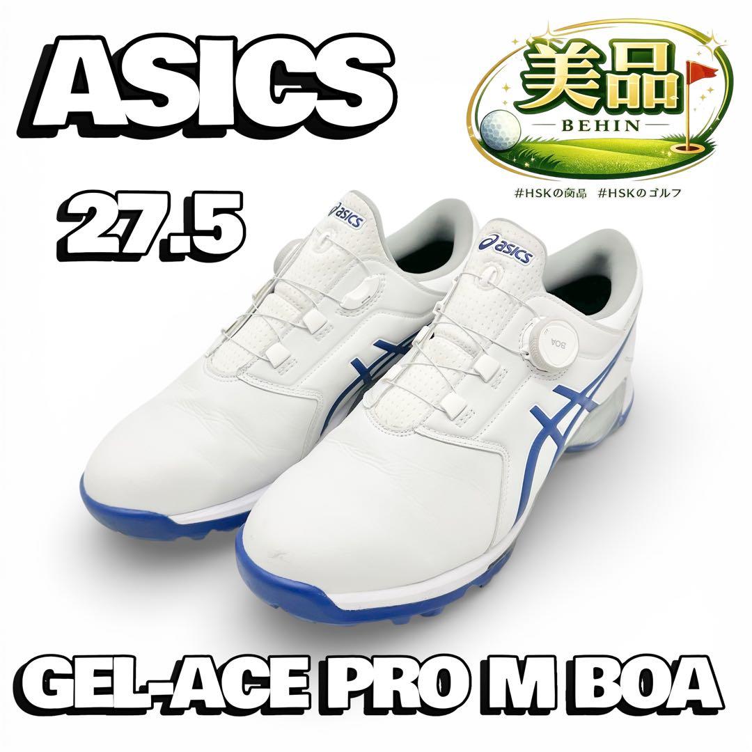 美品　ASICS GEL-ACE PRO M BOA 27.5 ホワイト/ブルー