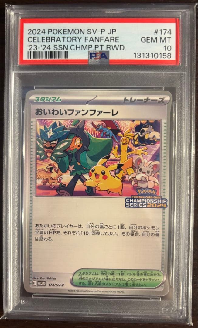 おいわいファンファーレ 2022.2024 PSA10 2枚セット