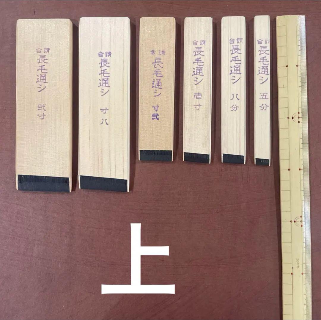 漆刷毛 長毛通し（並）寸八（約5cm）未使用
