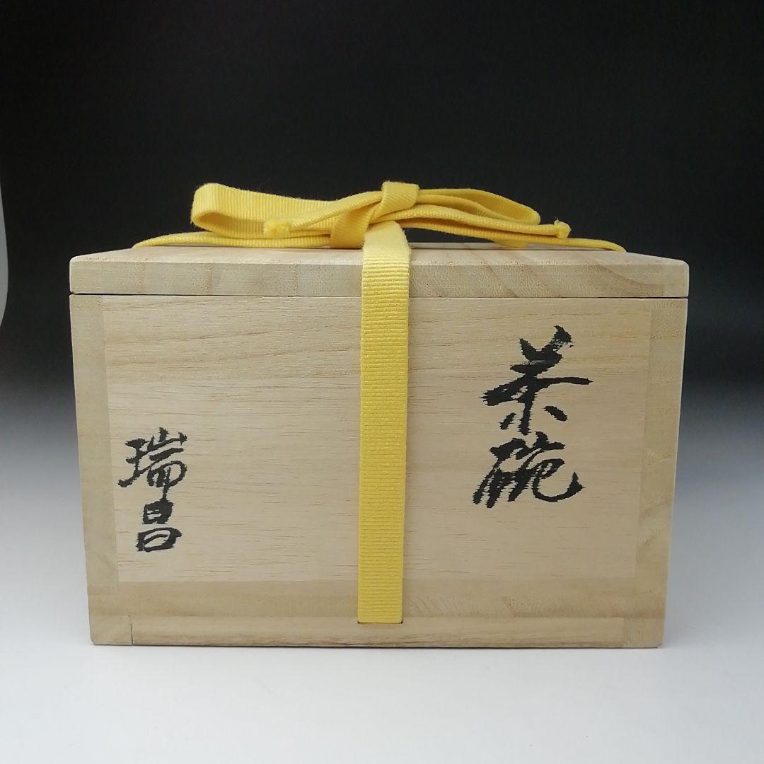 Ｔ９８　茶碗　『三島　茶碗』『瑞昌陶房窯』『柳昌坤 作』　共箱　抹茶碗　茶道具
