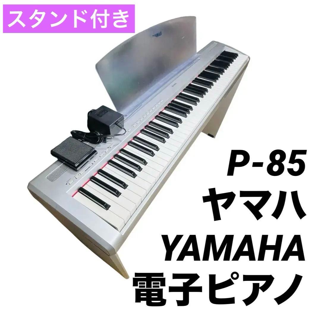 【美品】YAMAHA ヤマハ　電子ピアノ P-85　88鍵盤　スタンド セット
