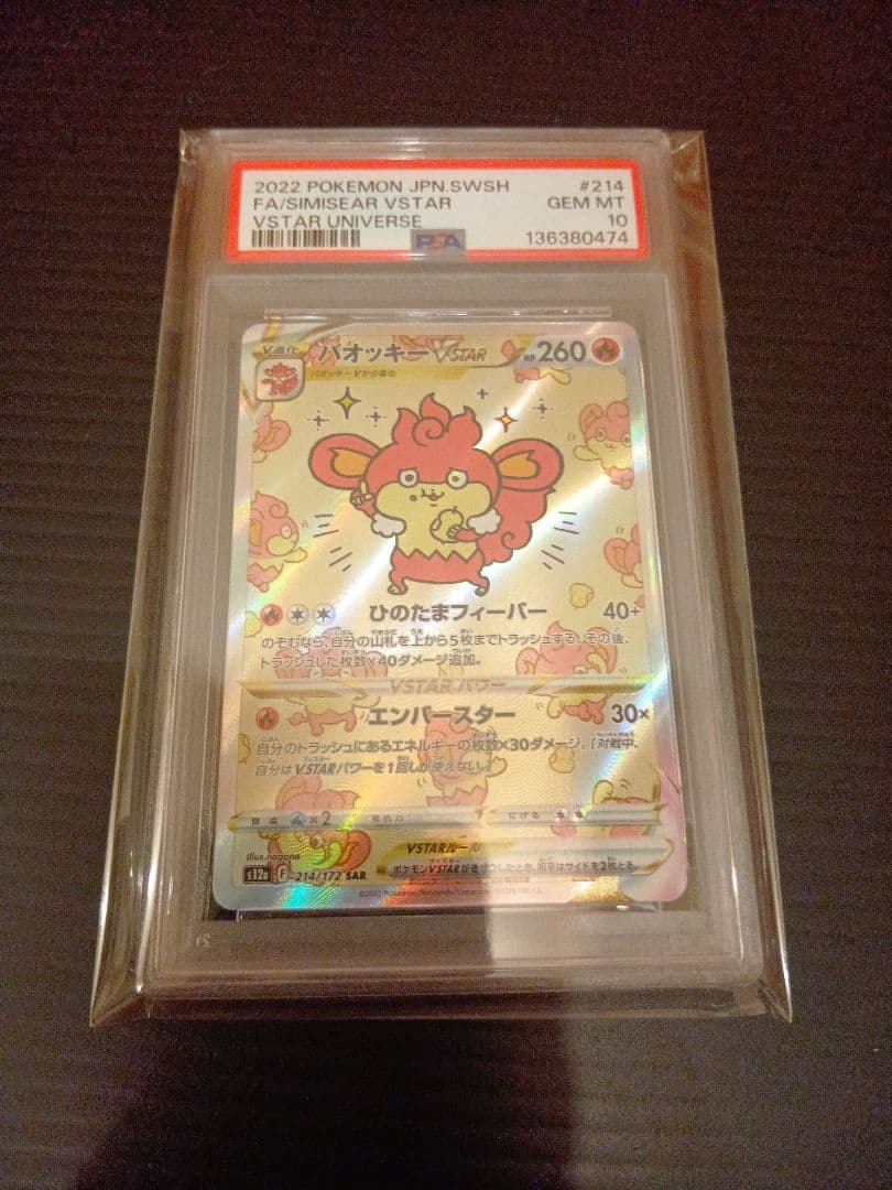 バオッキー　SAR　PSA10