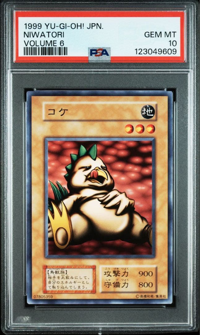 遊戯王 コケ PSA10 初期 Vol.6
