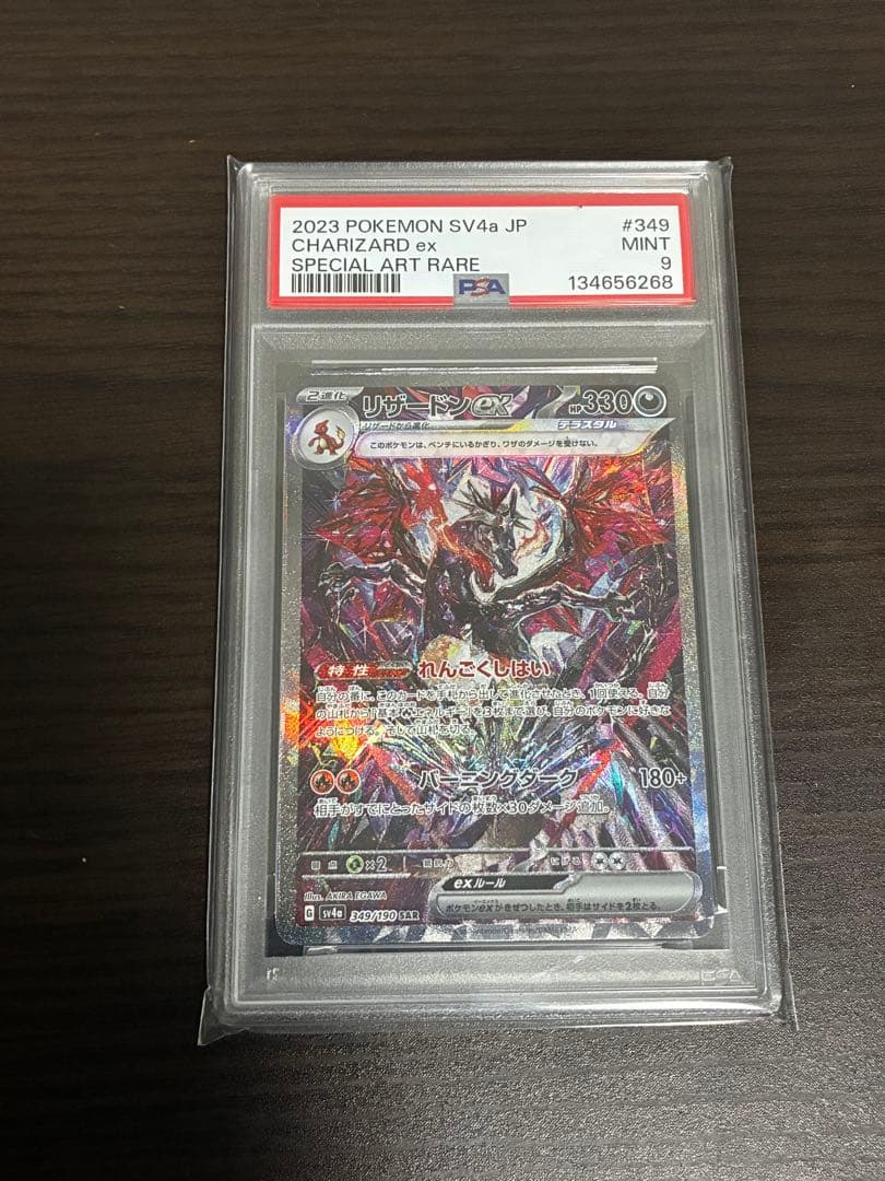 リザードンex SAR PSA9