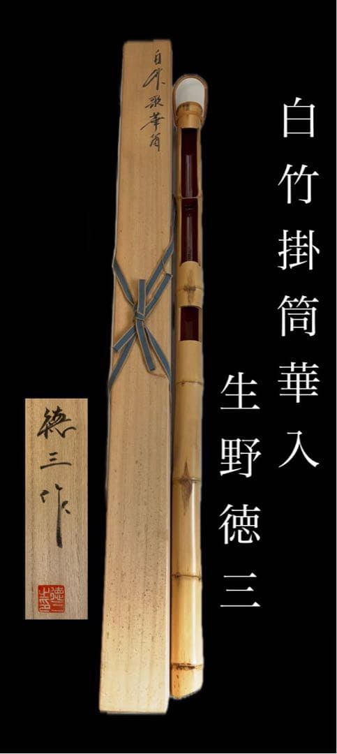 生野徳三 白竹掛筒華入 白竹歌華筒 内朱塗 華入れ 全長約136㎝ -483-