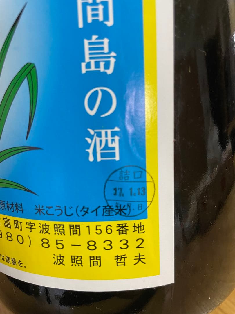 【未開栓】琉球泡盛　泡波(古酒　約8年) 4500ml