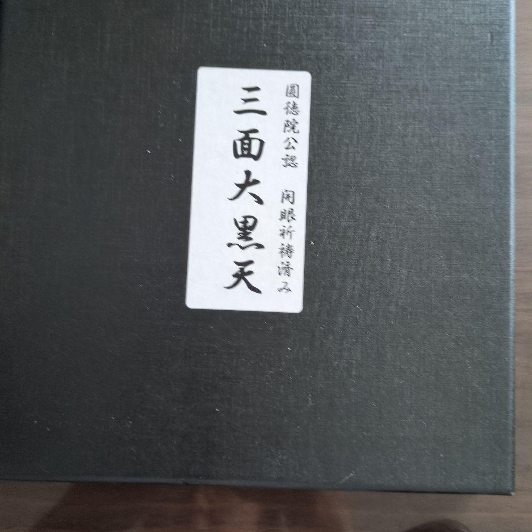 豊臣秀吉公の三面大黒尊天