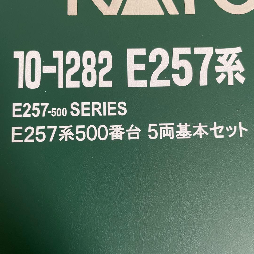 KATO E257系500番台 5両基本セット 動力なし