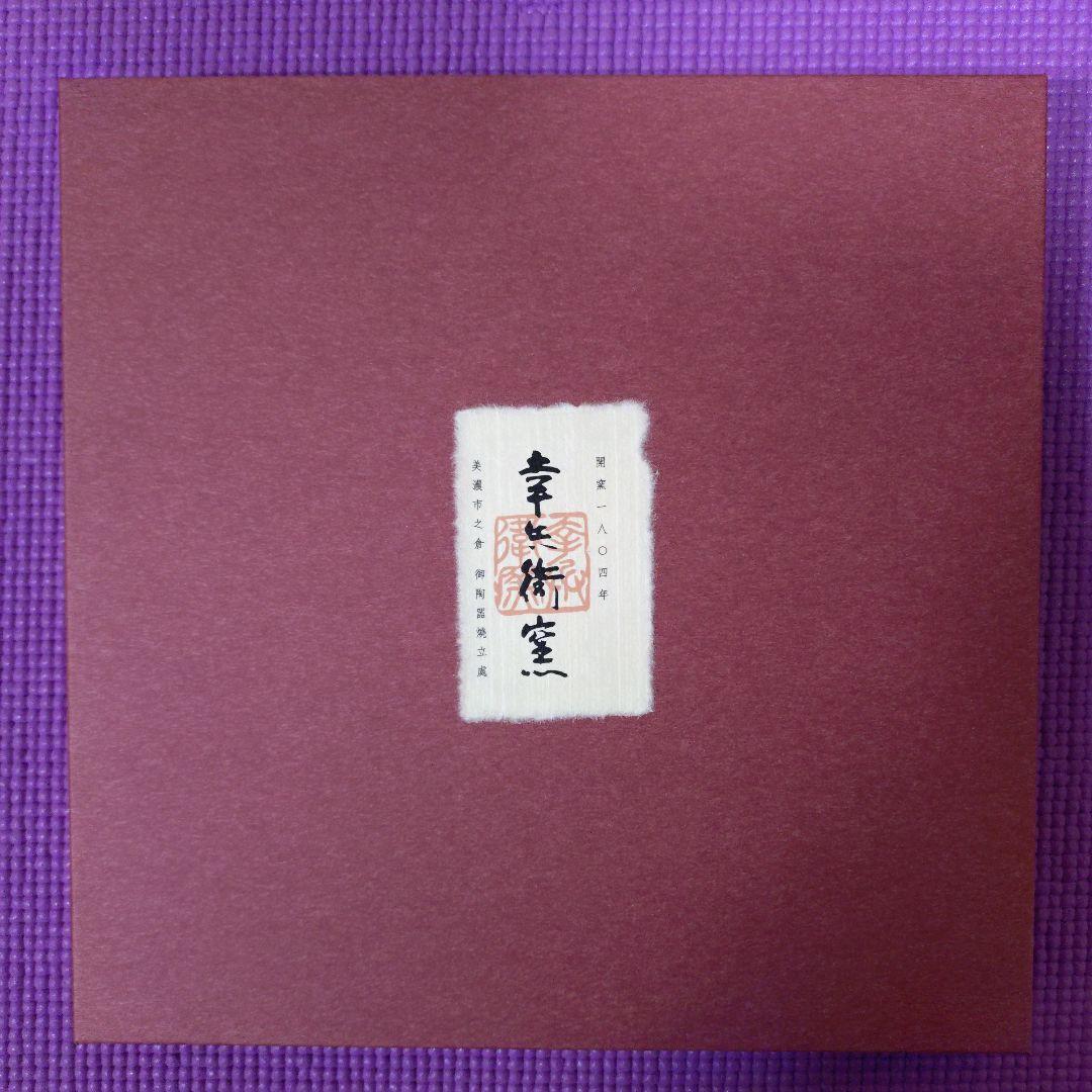 【新品未使用】陶額 七代加藤幸兵衛 幸兵衛窯 2026年干支「馬」